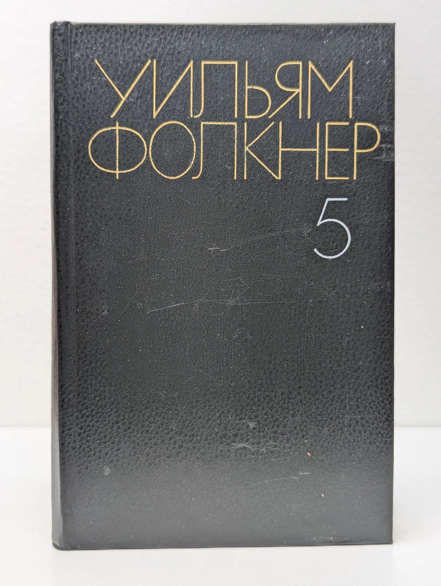 Уильям Фолкнер. Собрание сочинений в 6 томах. Том 5 Фолкнер Уильям Катберт 1987
