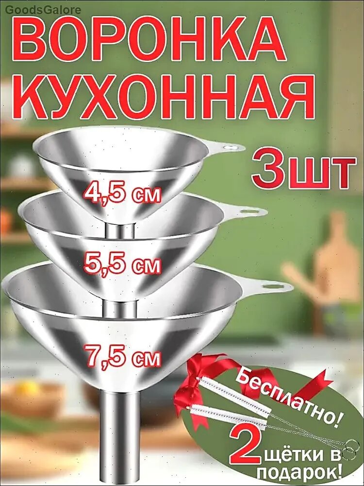 Воронка для коктейлей, диаметр 4.6, 5.5, 7.5 см, 3 шт