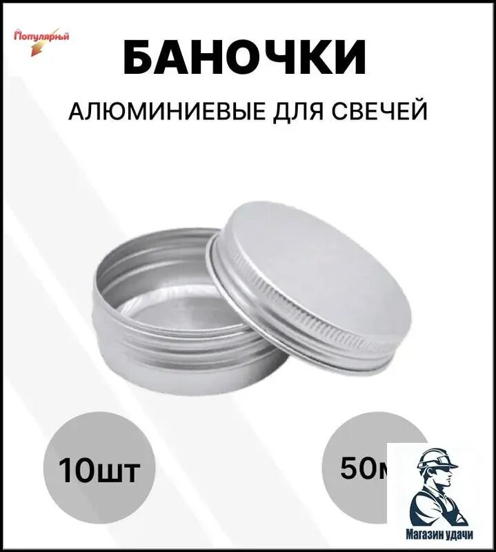 Банка для свечей алюминиевая 50 мл / набор баночек 10 шт / банка металлическая