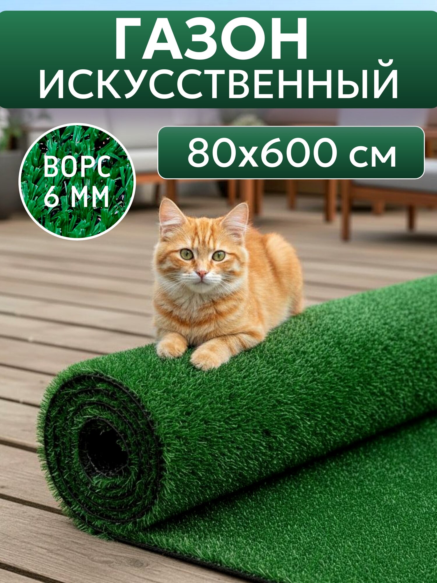 Искусственный газон ширина 80 см, длина 600 см / искусственная трава в рулоне 80см х 6м (высота ворса 6 мм)
