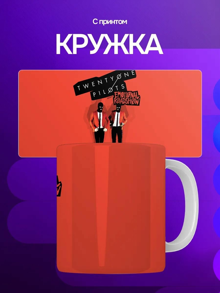Милая Кружка с рисунком Twenty One Pilots