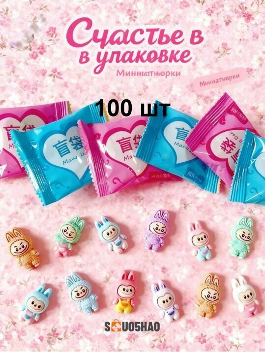 100 шт/Слепой мешочек игрушек для детей / Набор сюрпризов для коллекционирования.