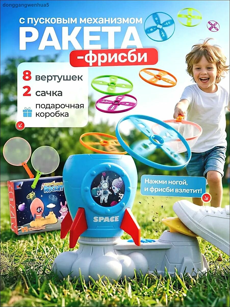 Игровой набор Ракета с пусковой установкой и летающими дисками фрисби 8 шт