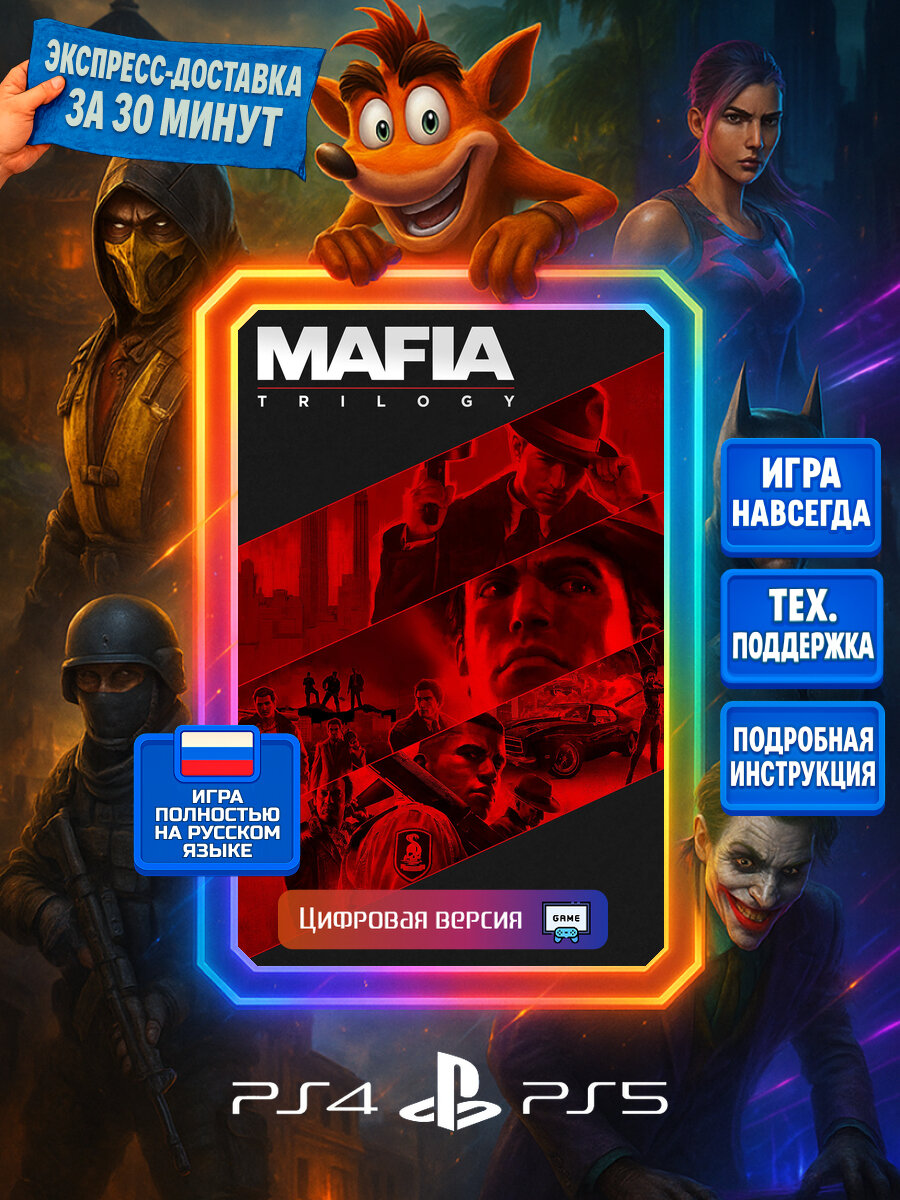 Трилогия Mafia PS4/PS5 | Моментальная доставка | Полностью на русском языке | Приключения