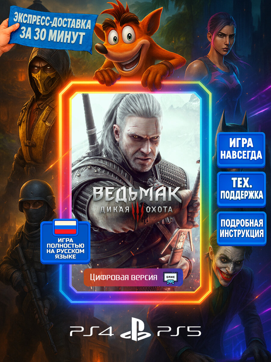 «Ведьмак 3: Дикая Охота» PS4/PS5 | Моментальная доставка | Полностью на русском языке | Ролевые игры
