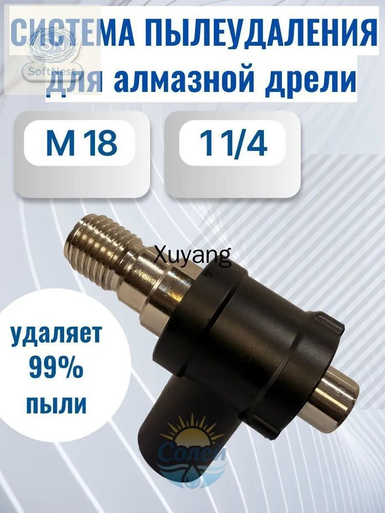 Насадка пылеудаления для алмазной дрели М18 с резьбой на коронку1 1/4