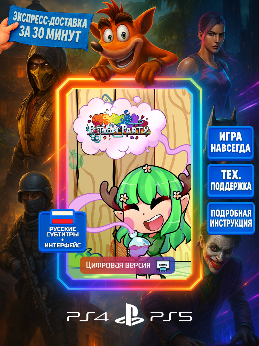 Potion Party PS4/PS5 | Моментальная доставка | Русские субтитры и интерфейс | Семейные