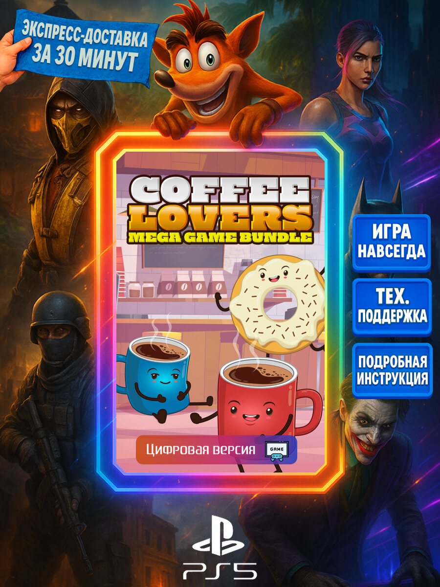 Coffee Lovers Mega Game Bndl. PS5 | Моментальная доставка | Английский язык | Аркада