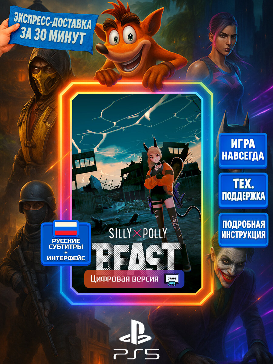 SILLY POLLY BEAST DEMO PS5 | Моментальная доставка | Русские субтитры и интерфейс | Приключения