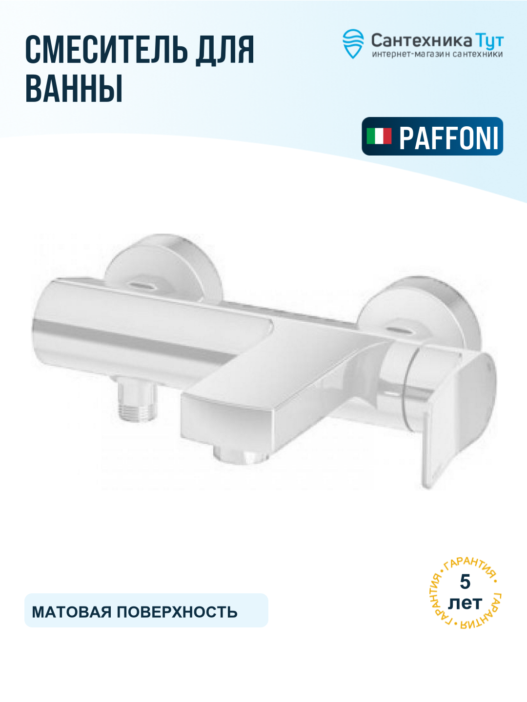 Смеситель для ванны Paffoni Tilt TI022BO белый матовый, рычажное управление, латунь