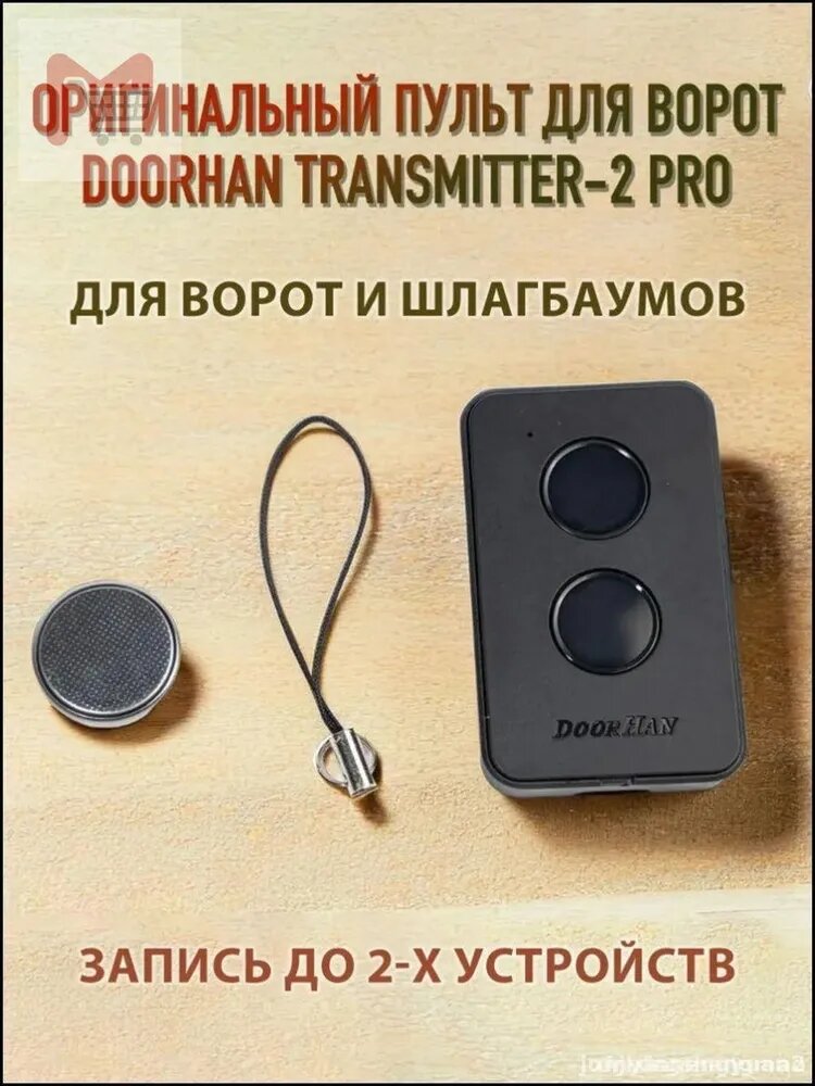 Оригинальный пульт DoorHan TRANSMITTER-2 PRO для ворот и шлагбаумов