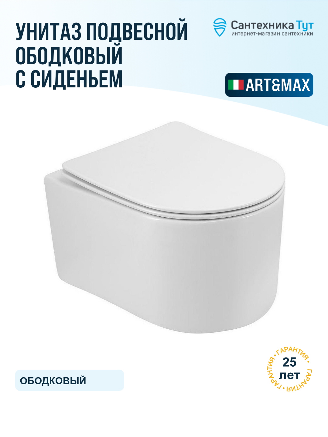 Унитаз Art Max Rimini AM204CHR SC подвесной с сиденьем Микролифт