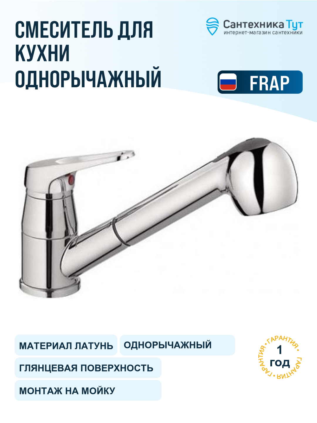 Смеситель для кухни Frap H13 F6013 хром, с выдвижным изливом, рычажный, латунь