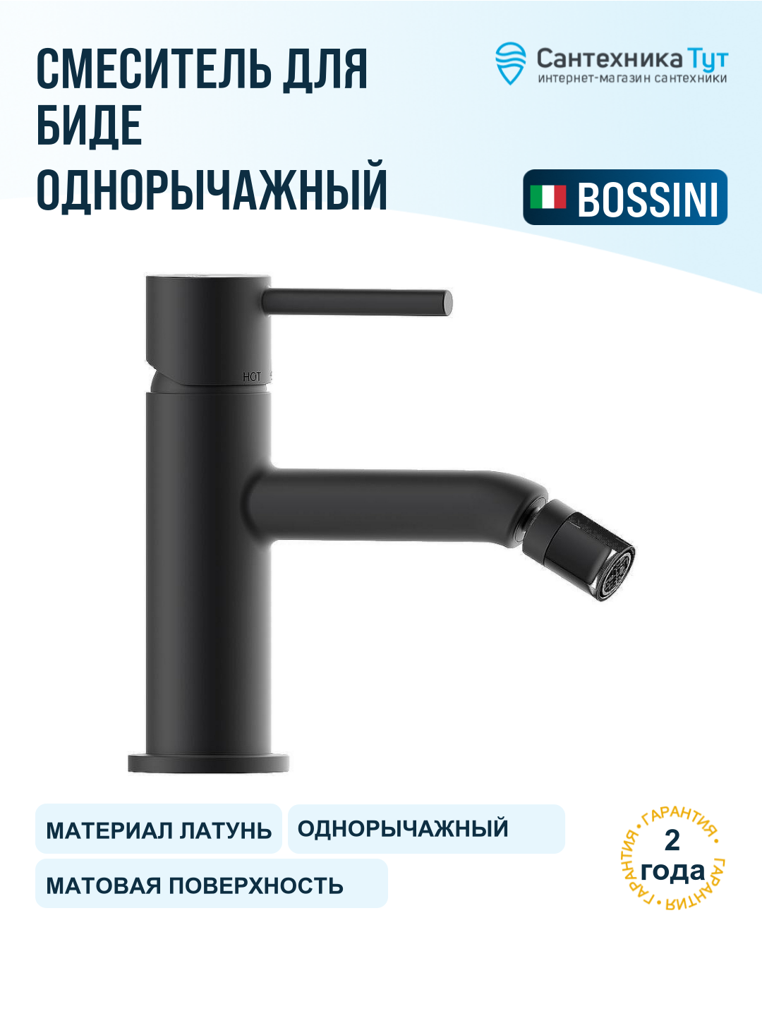 Смеситель для биде Bossini Teo Z00702.073 латунь Италия, стильный дизайн
