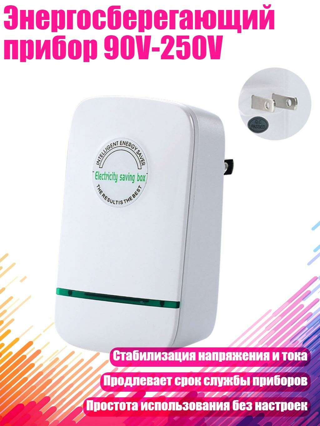 Энергосберегающий прибор 90V-250V, US