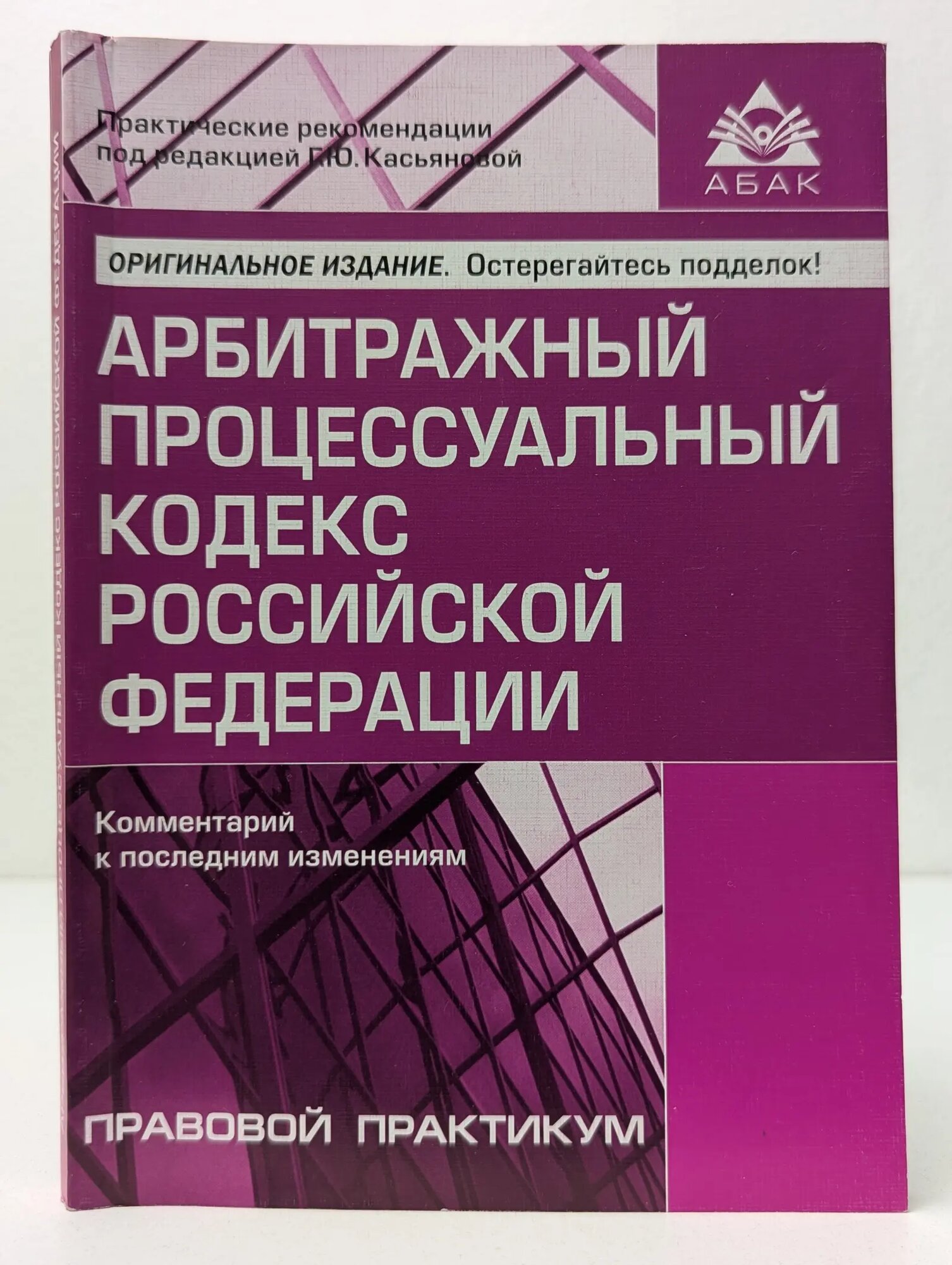 Арбитражный процессуальный кодекс Российской Федерации Касьянова Галина Юрьевна (ред.) 2014