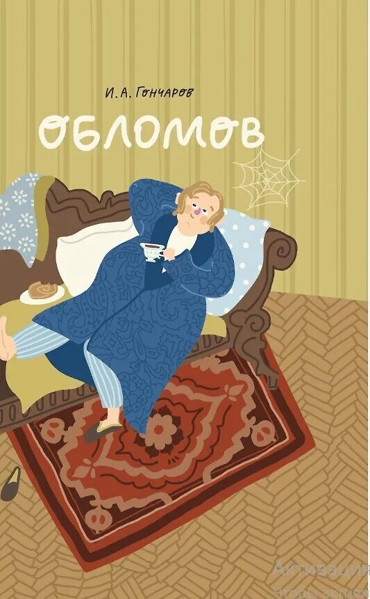 Обломов