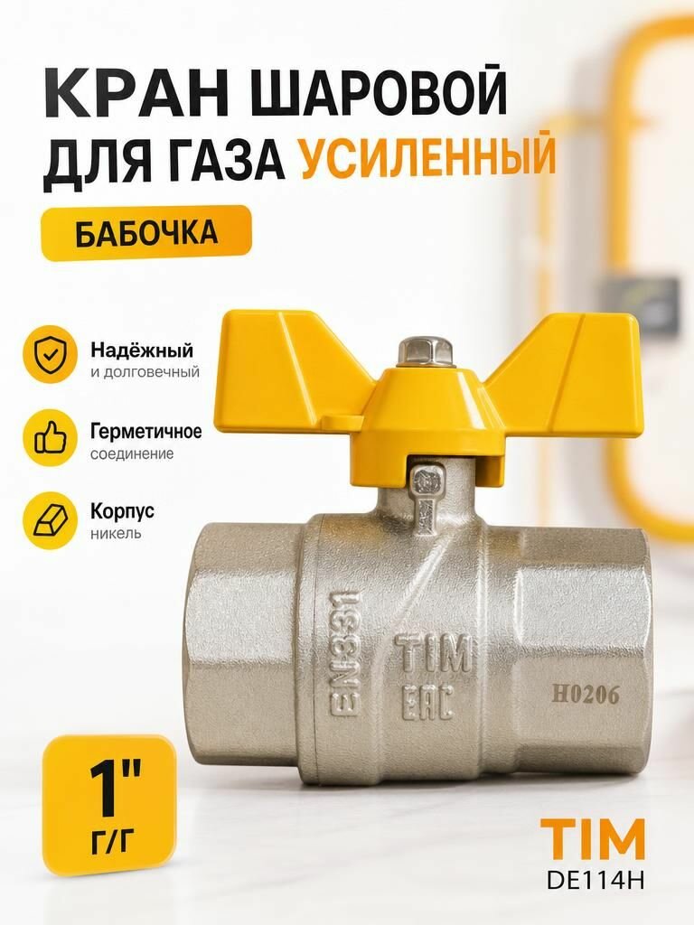 Кран шаровой для газа усиленный (бабочкой) никель 1" Г/Г TIM DE114H
