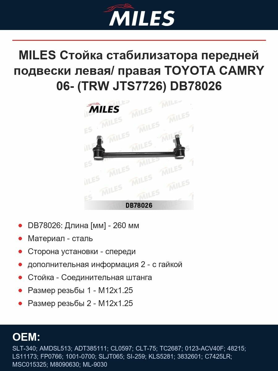 MILES Стойка стабилизатора передней подвески левая/ правая TOYOTA CAMRY 06- (TRW JTS7726) DB78026