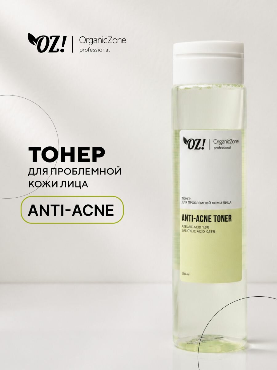 OZ! OrganicZone Тонер для проблемной кожи лица ANTI-ACNE, 350мл