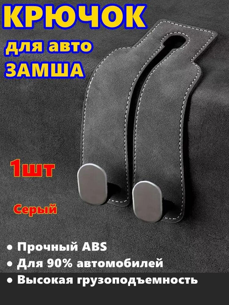Автокрючок из замши, 2 крючка ABS серый