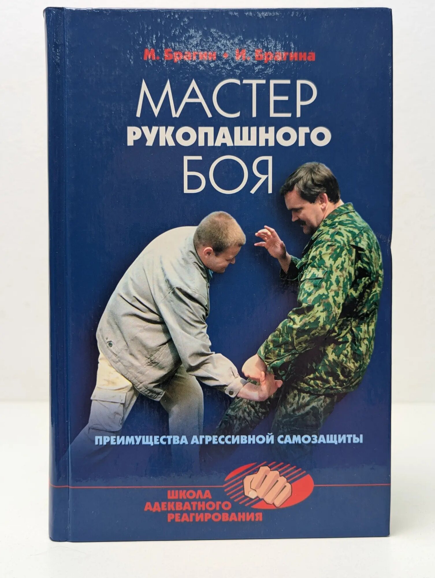 Школа адекватного реагирования. Мастер рукопашного боя Брагин Михаил Александрович, Брагина Ирина Викторовна 2005
