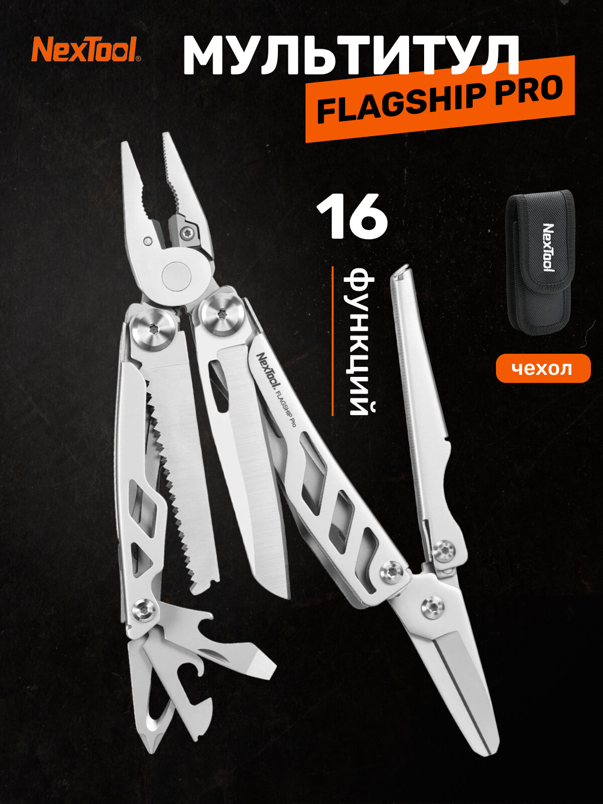 Мультитул Nextool Flagship Pro, 16 функций, нейлоновый чехол NE20203