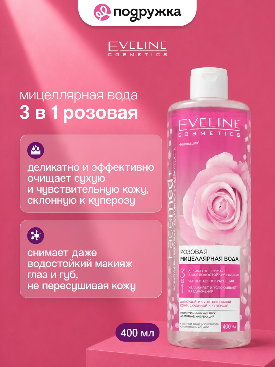 EVELINE Мицеллярная вода FACEMED+ 3 в 1 розовая 400 мл