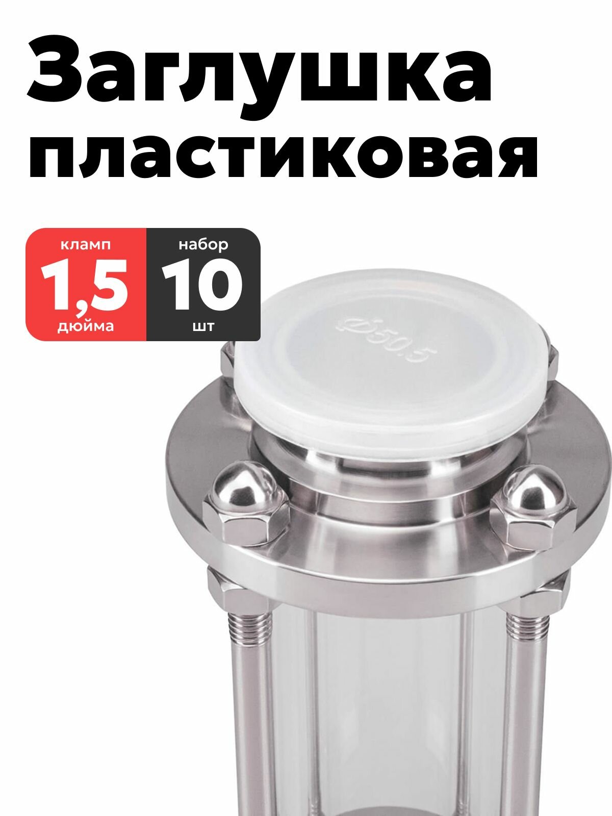 Пластиковая заглушка на кламп 1,5 дюйма (10 шт.)