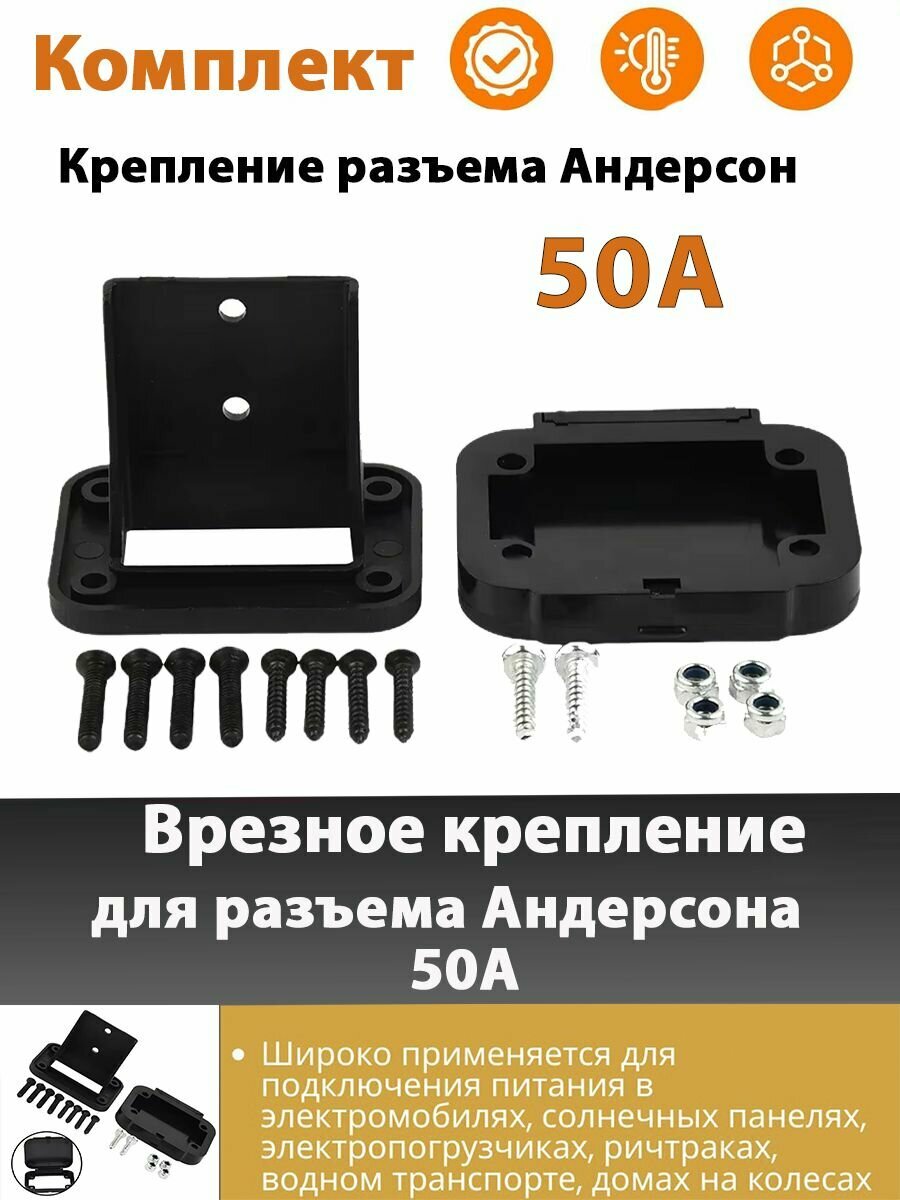 Врезное крепление для монтажа на корпус разъема Андерсона 50А