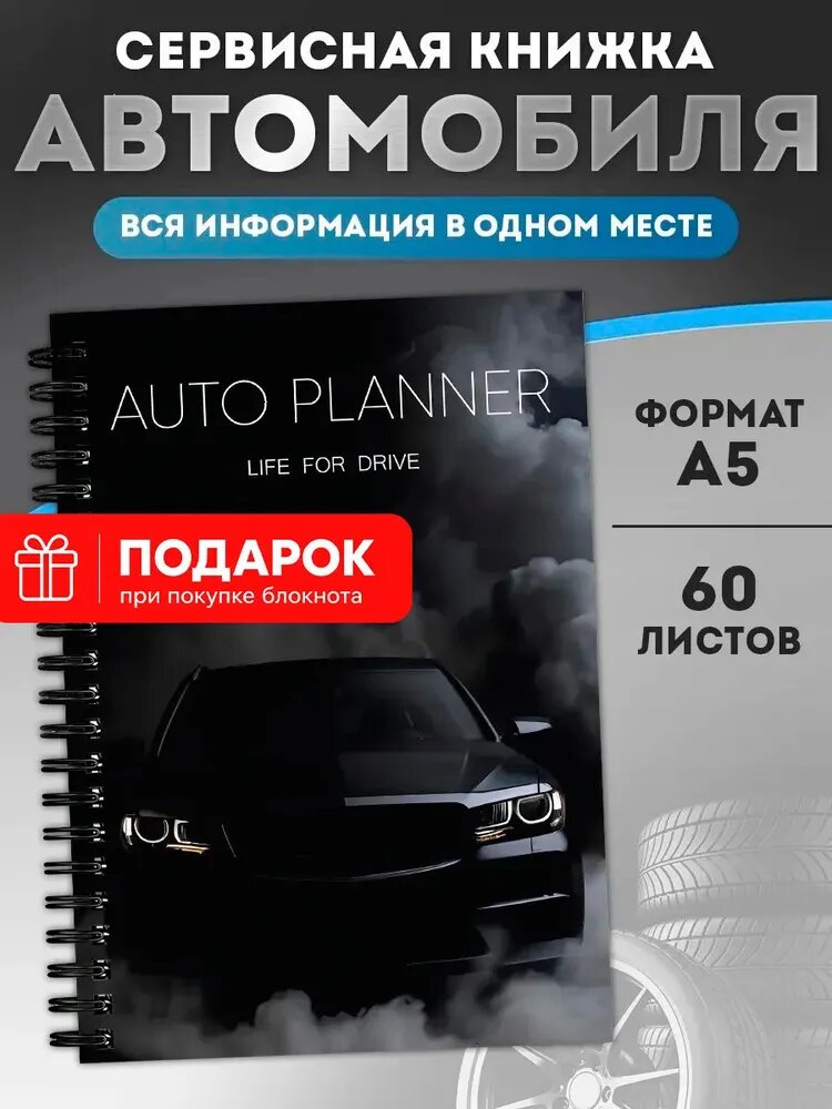 Блокнот автомобилиста сервисная книжка автомобиля
