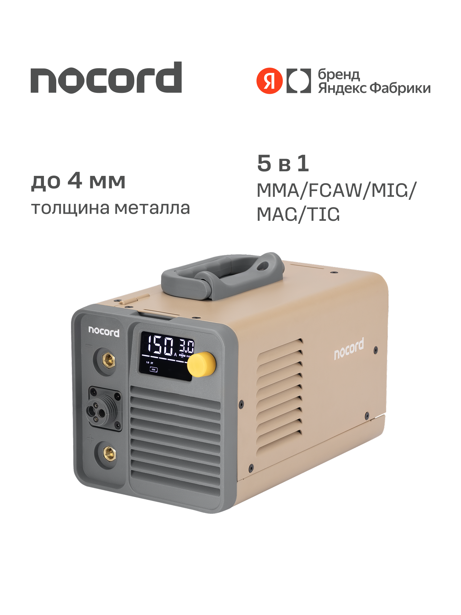 Сварочный полуавтомат Nocord NWS-150. G, 150А, MIG/MAG/MMA, 0.8-1.0 мм, LED, 2T/4T, проволока в комплекте