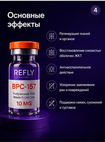 Пептид BPC-157, 10 мг, REFLY PEPTIDE для заживления ран, ЖКТ, суставов и связок — фото 1