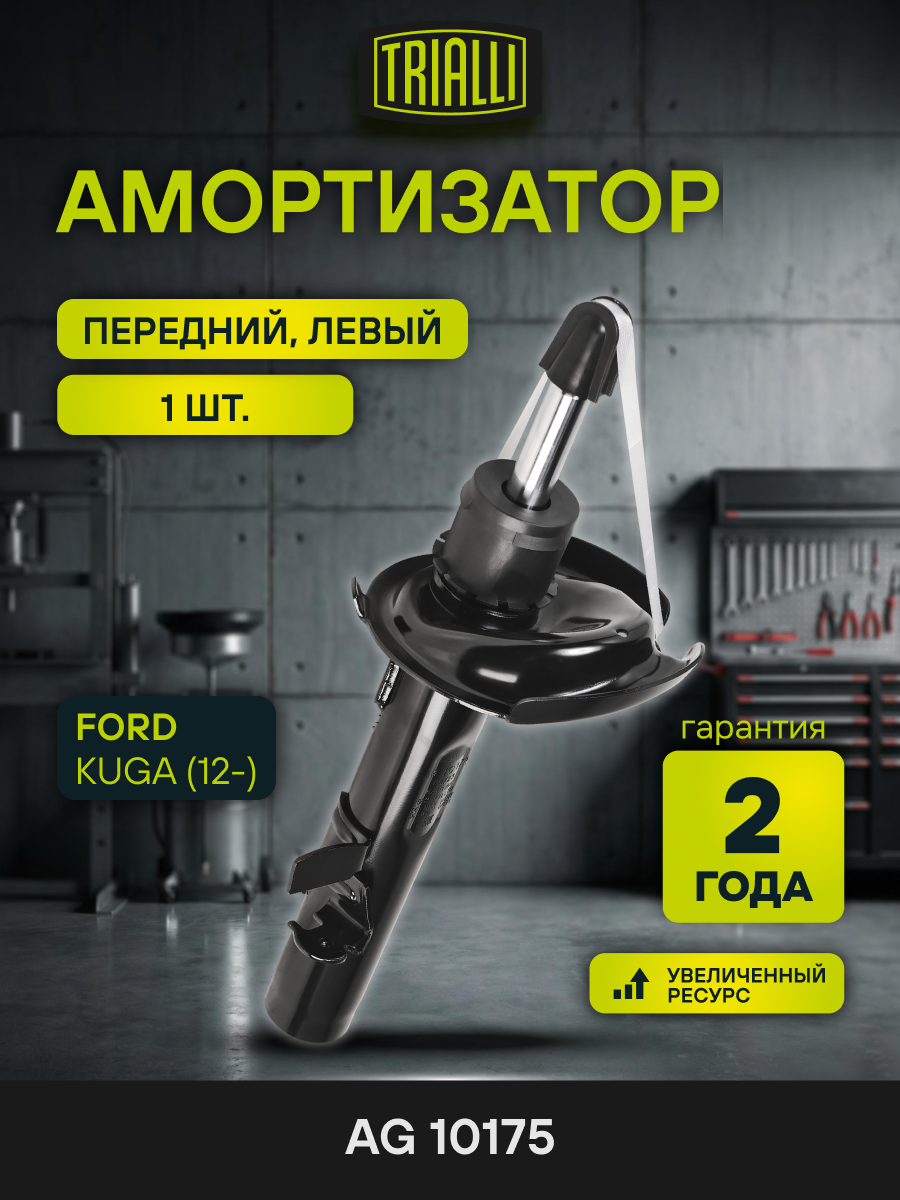 Амортизатор передний для Ford Kuga (12-) AG 10175