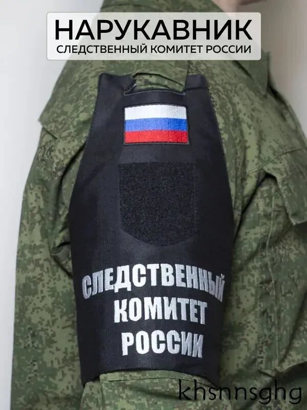 Нарукавная повязка Следственный Комитет Шеврон