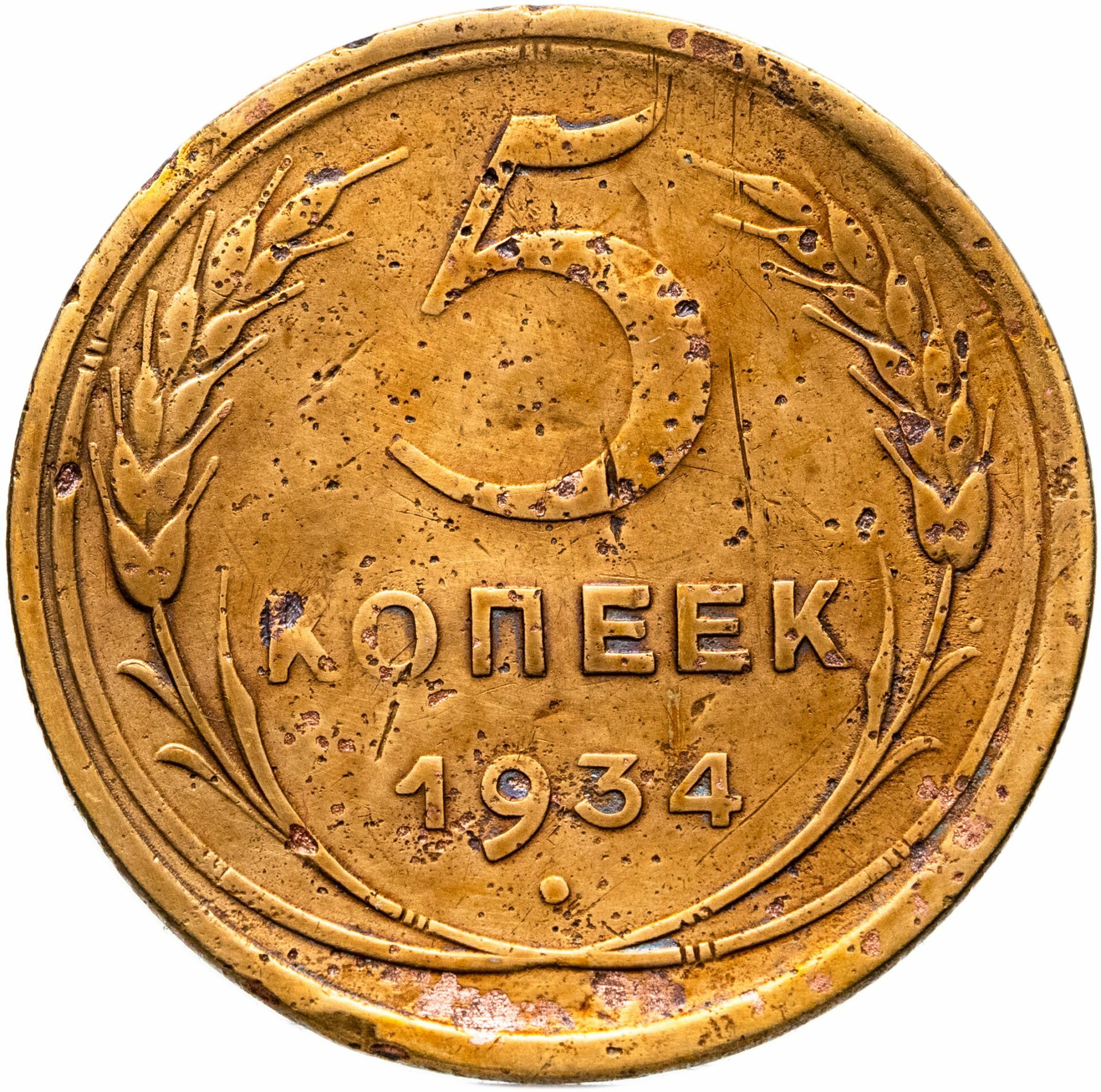 5 копеек 1934, Бронза, в сохранности F-VF