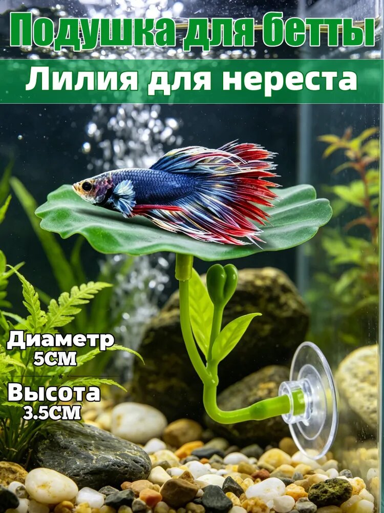 Искусственные листья лотоса-гамак с присоской для бетты, укрытие для рыб, декор аквариума