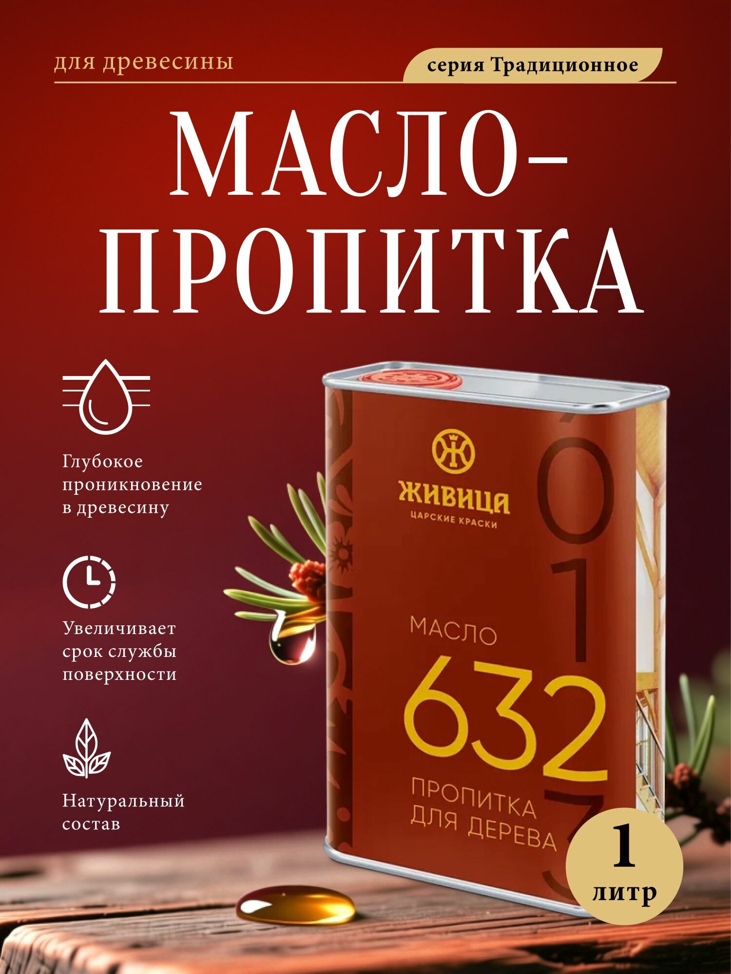 Масло-пропитка по дереву, "Живица", Традиционное, 1л
