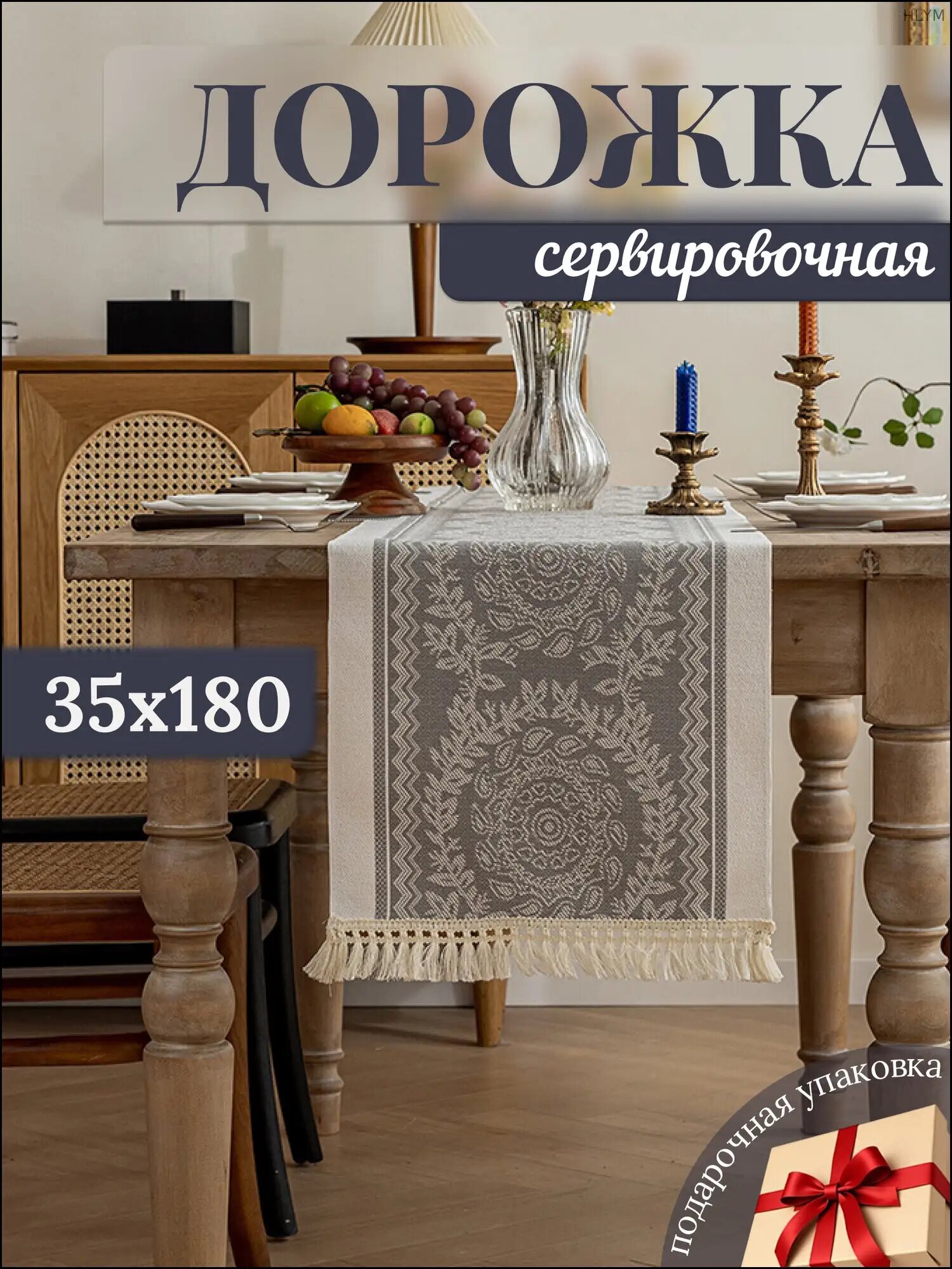 Дорожка для стола сервировочная "Гирлянда серая" 35см x 180см, 100% полиэстер, водоотталкивающая