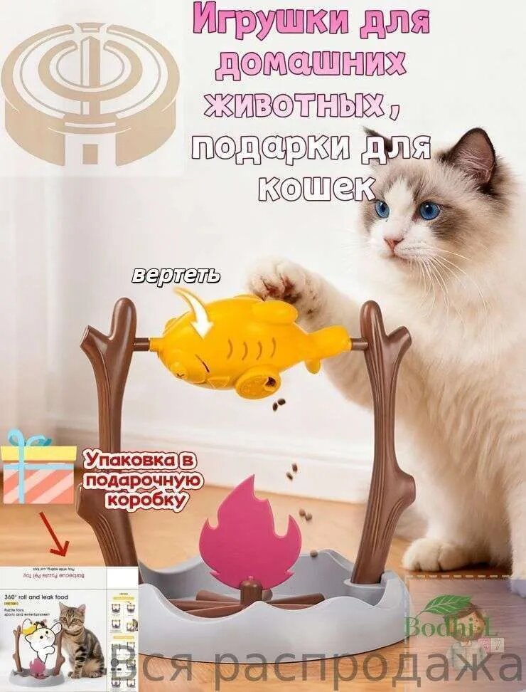 Интерактивная игрушка для кошек "Костёр с рыбкой" вращающаяся рыбка и огонь, с контейнером для корма