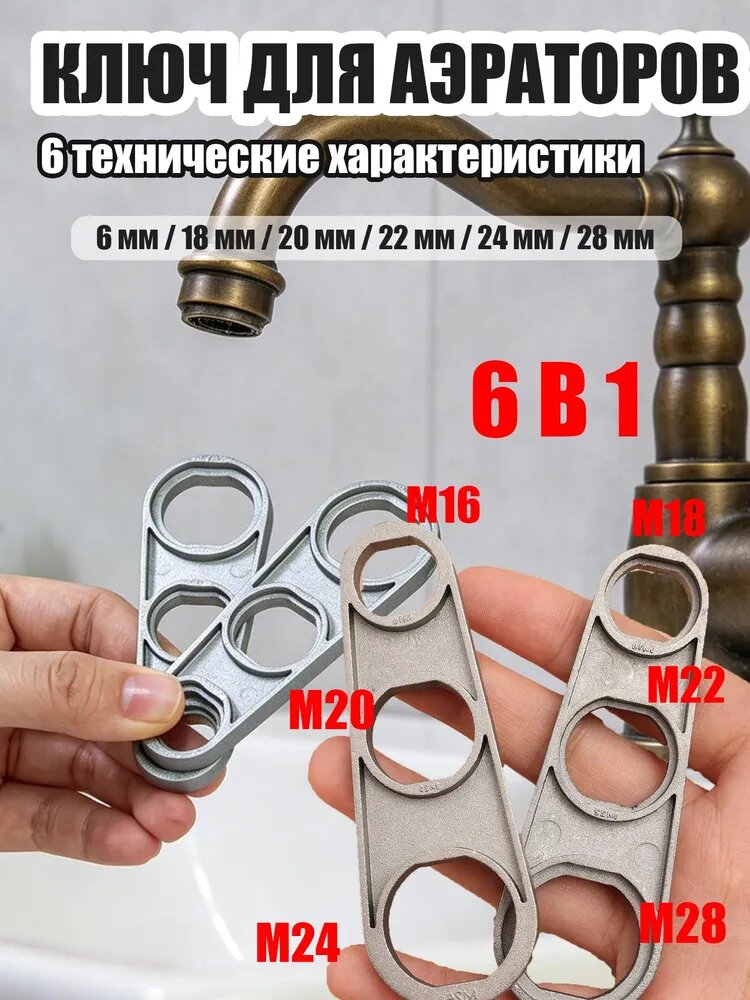 Универсальный инструмент для аэраторов кранов, прочный, 6 в 1,1 шт.
