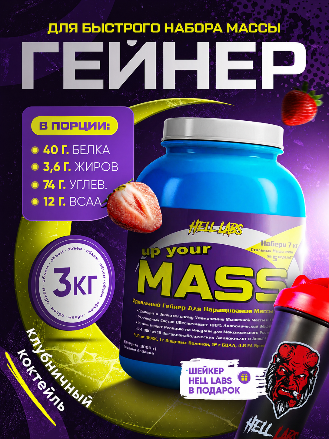 Гейнер Hell Labs "Up Your Mass 3000", клубника, 3 кг + шейкер