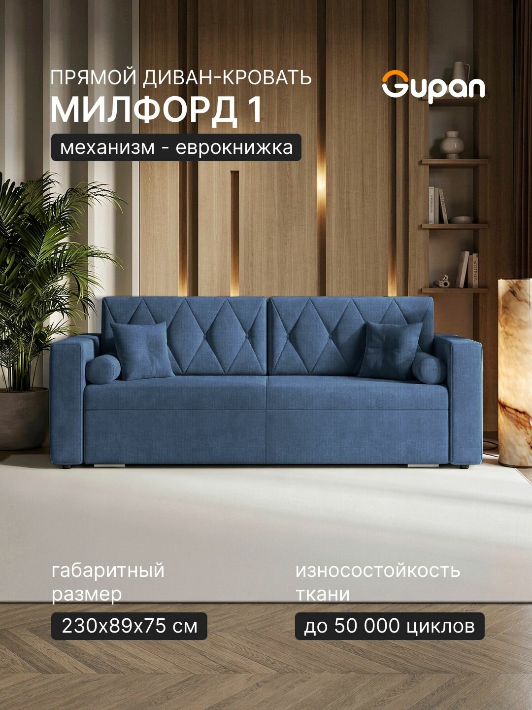 Диван кровать Gupan Милфорд 1 Рогожка Савана Синий, раскладной, механизм еврокнижка, беспружинный, с ящиком для белья