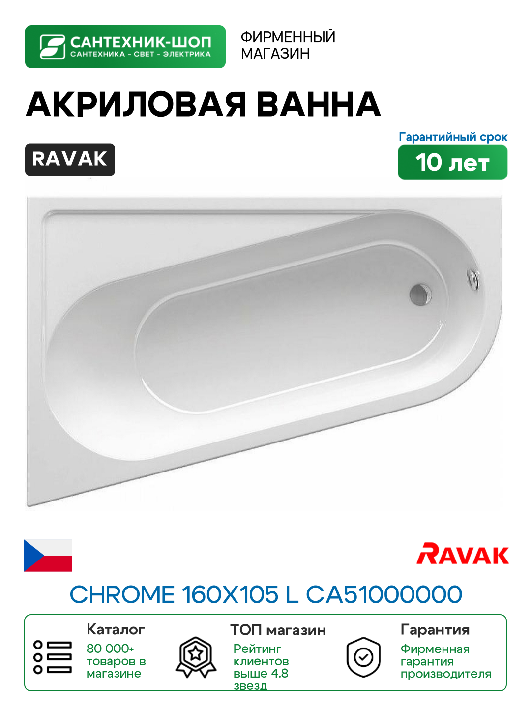 Акриловая ванна Ravak Chrome 160x105 L CA51000000 без гидромассажа