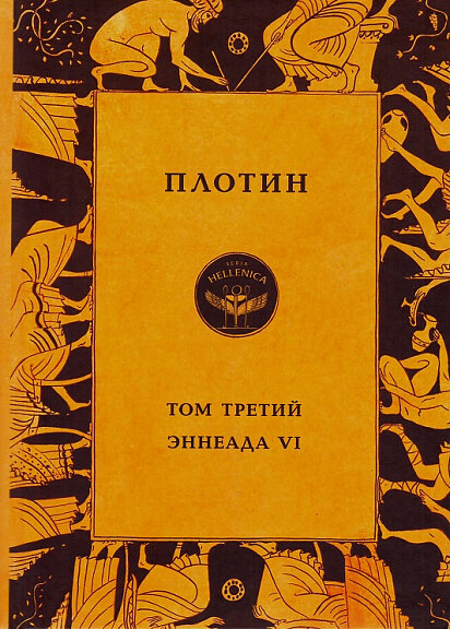 Эннеады VI. Том 3