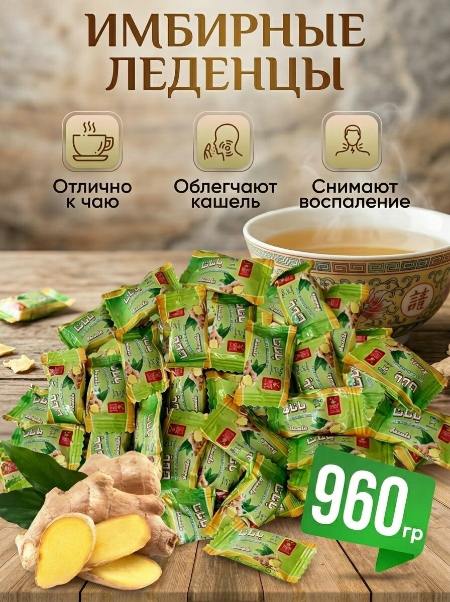 Конфеты леденцы имбирные к чаю 960 грамм