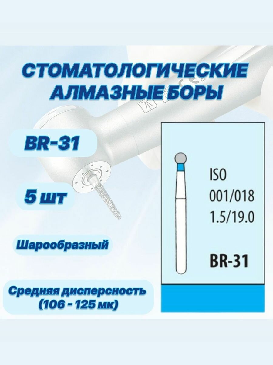 Стоматологические алмазные боры BR-31, ISO 001/018 для высокоскоростных наконечников FG