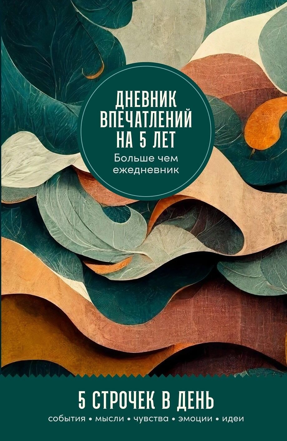 Дневник впечатлений на 5 лет: 5 строчек в день (ветер_мини)