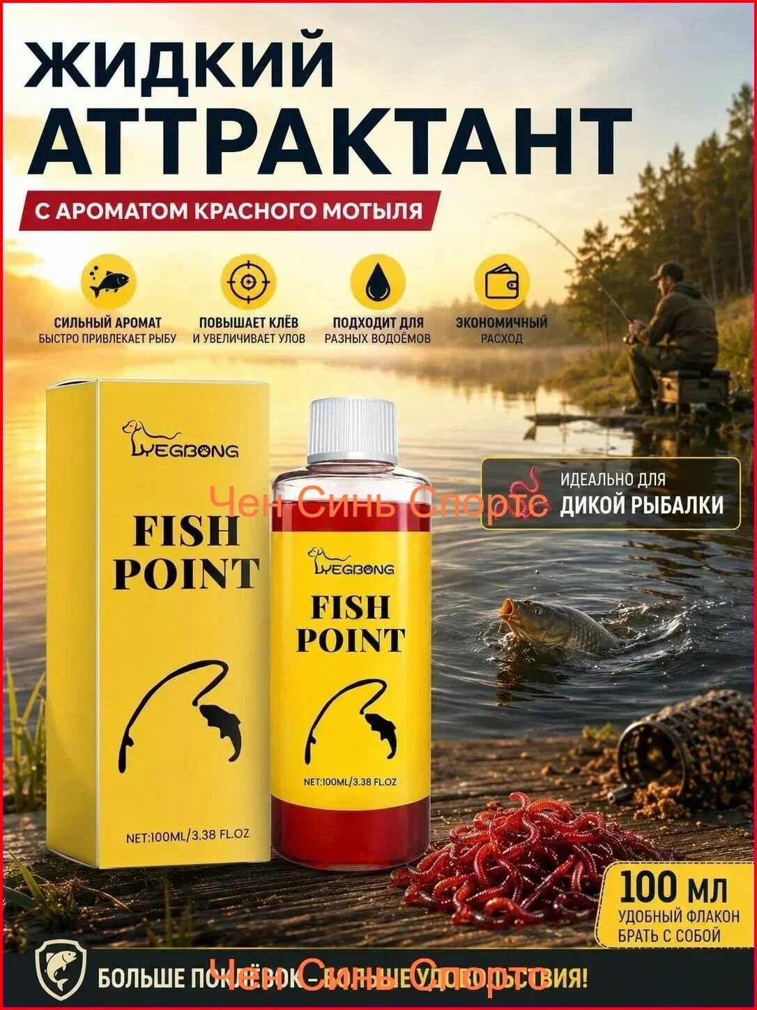 Жидкая приманка для рыбалки FISH POINT, 100 мл: с экстрактом красного червя, рыбьим жиром и креветочным порошком с экстрактом красного червя с рыбьим жиром с креветочным порошком 100 мл