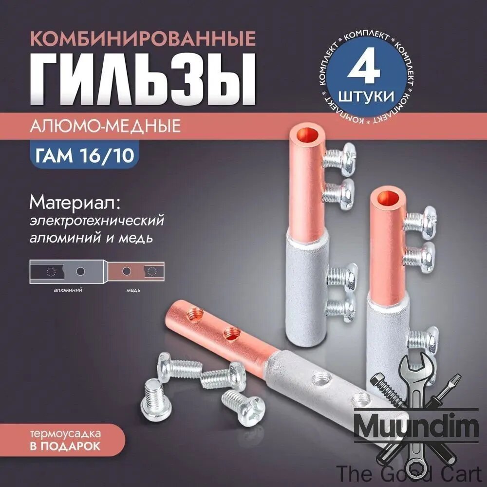 Домодел Гильза соединительная 4 шт.